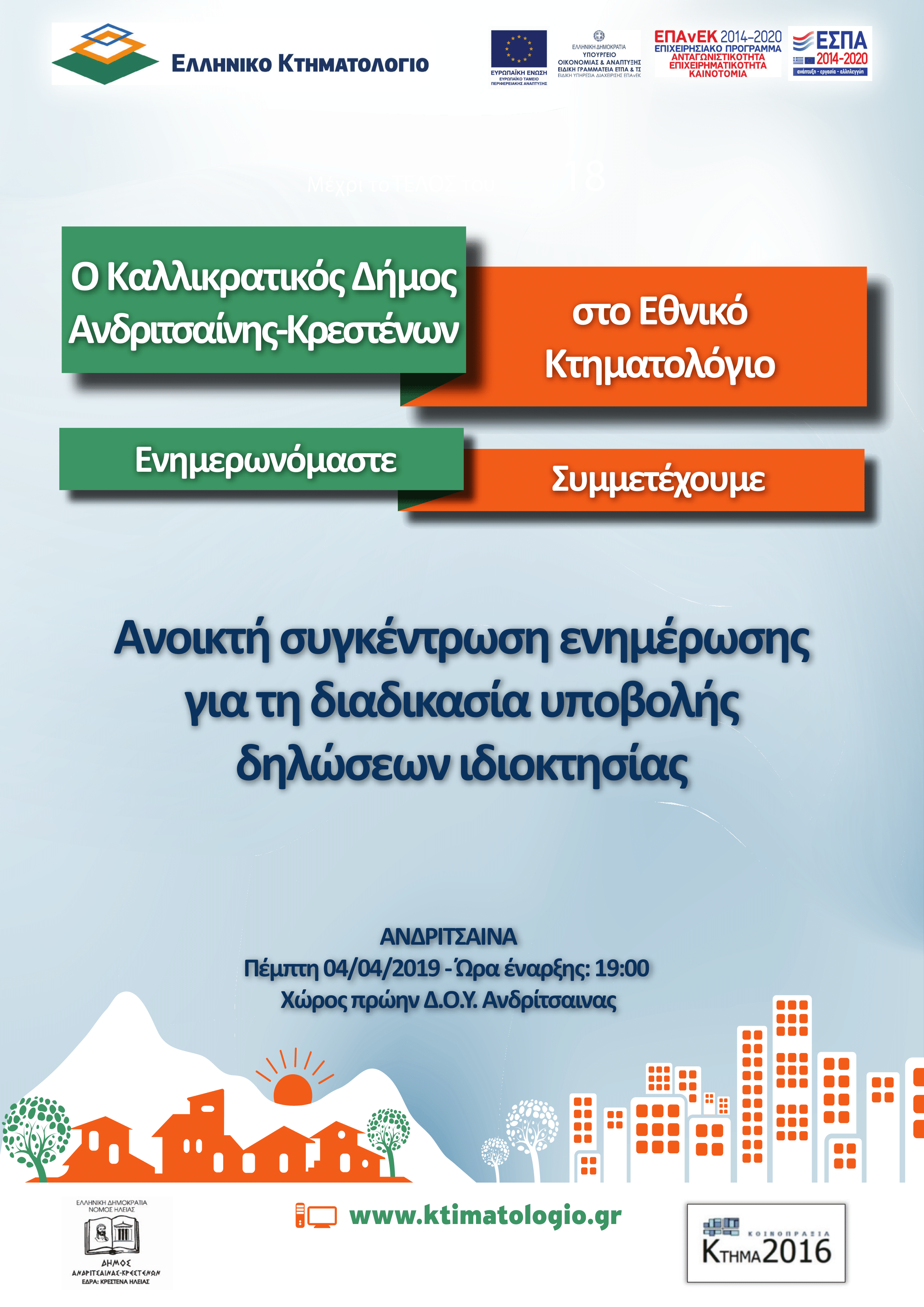 ΕΝΗΜΕΡΩΤΙΚΗ ΗΜΕΡΙΔΑ ΣΤΟ ΔΗΜΟ ΑΝΔΡΙΤΣΑΙΝΑΣ-ΚΡΕΣΤΕΝΩΝ - ΚΤΗΜΑ 2016